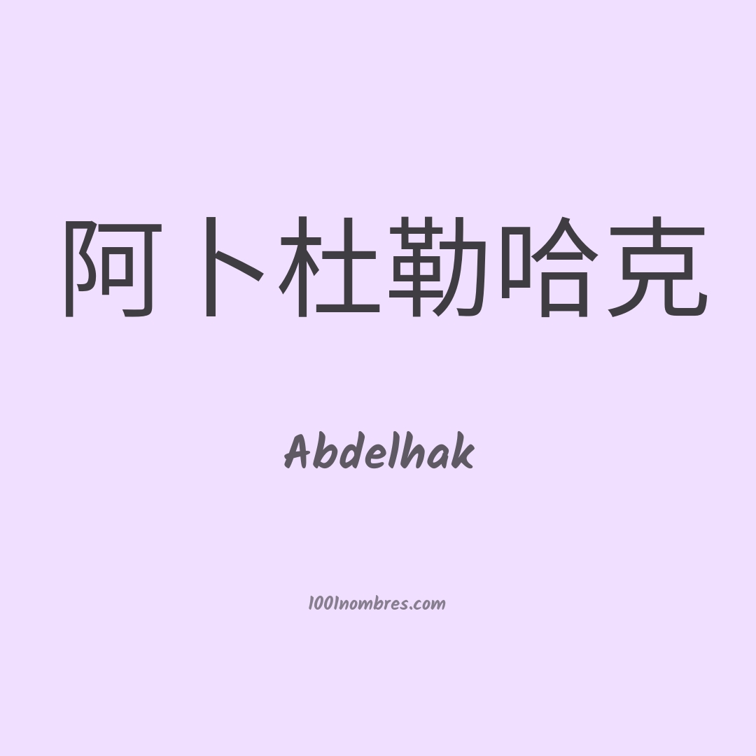 Significado del nombre Abdelhak
