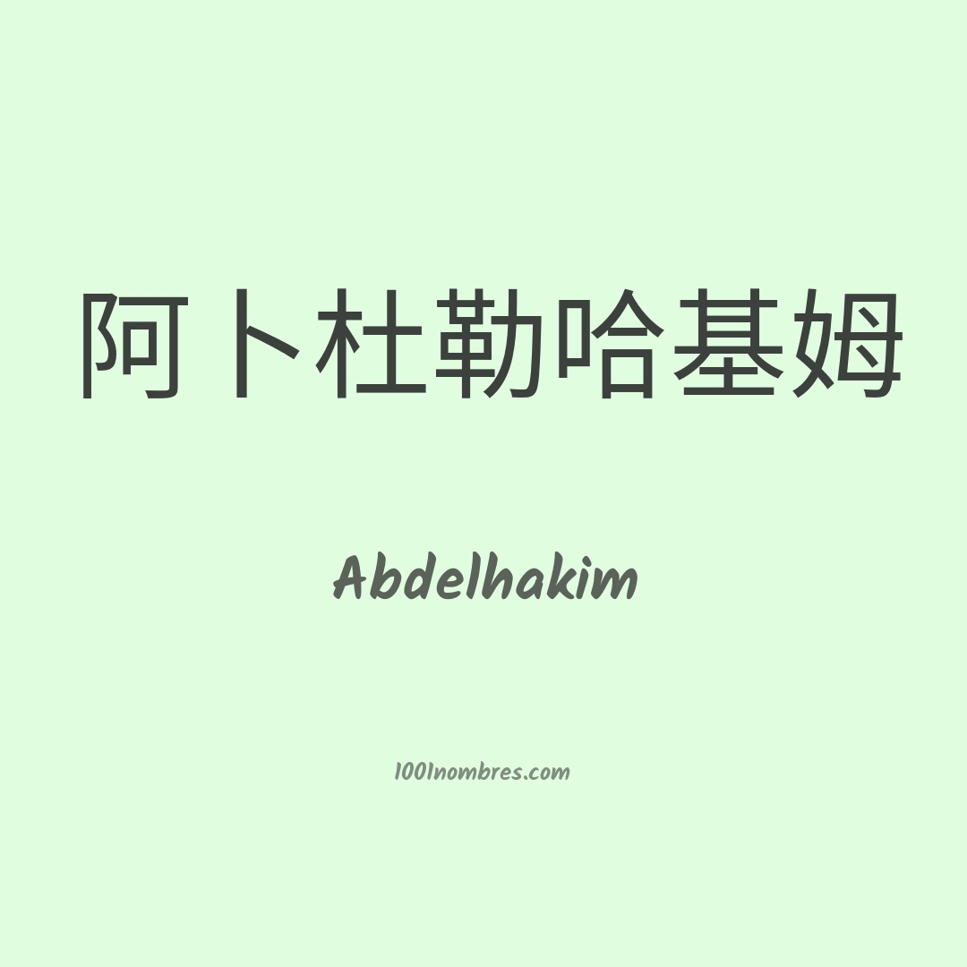 Significado del nombre Abdelhakim