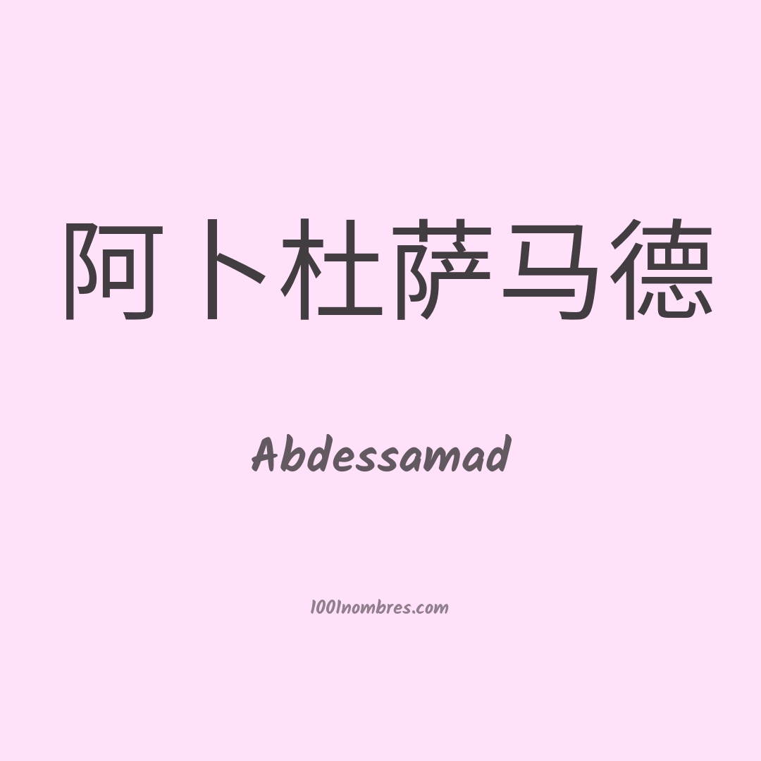 Significado del nombre Abdessamad