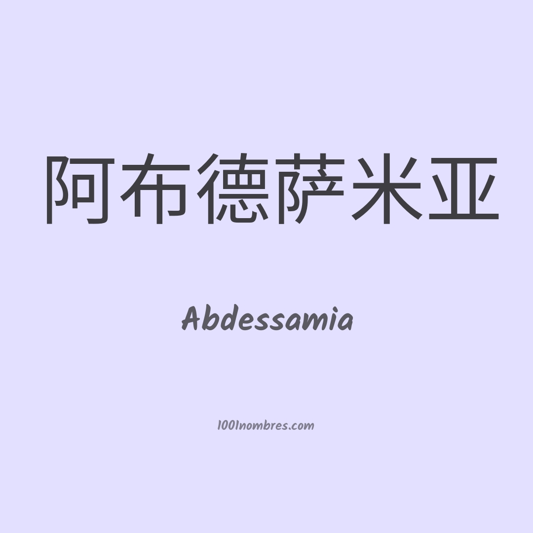 Significado del nombre Abdessamia