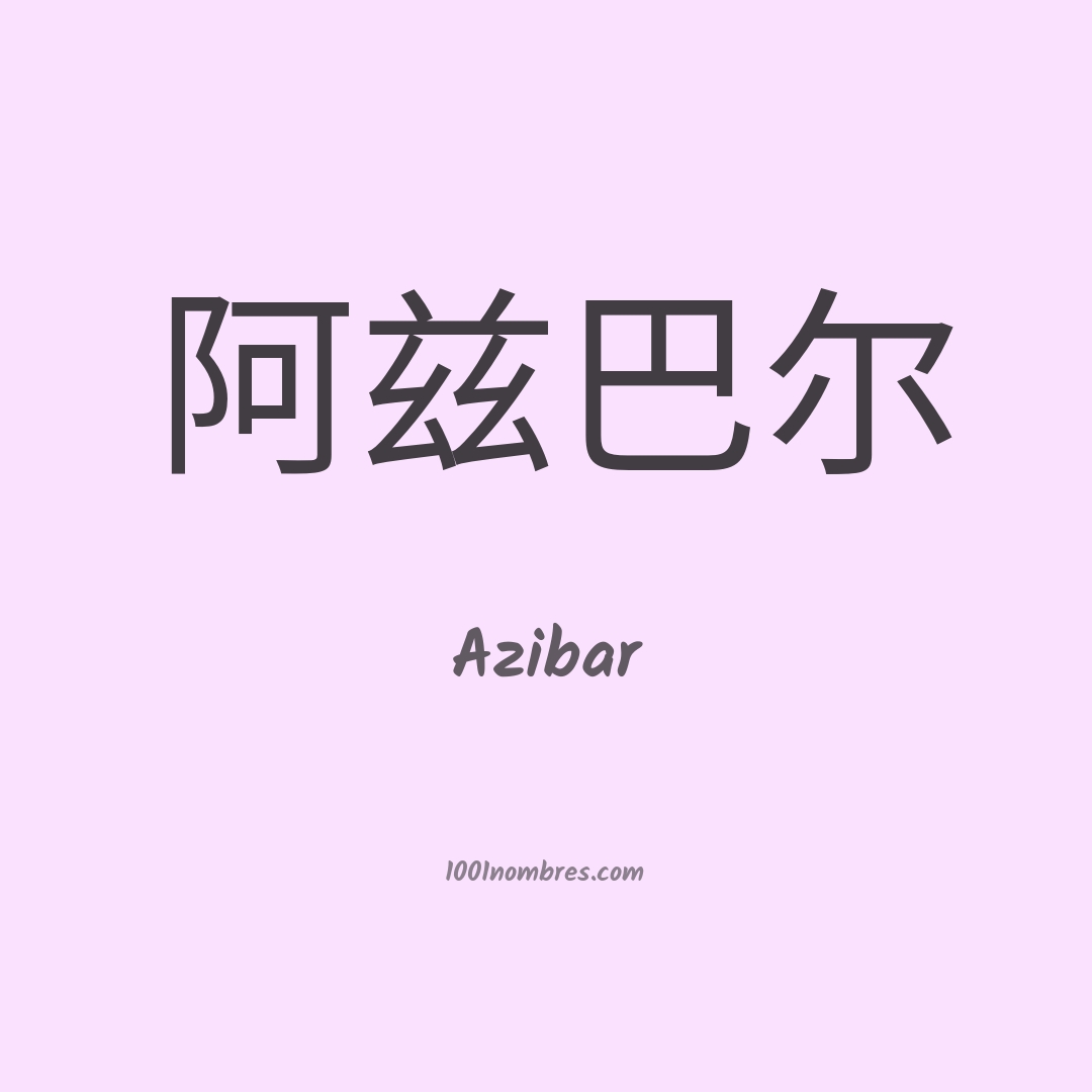 Significado del nombre Azibar