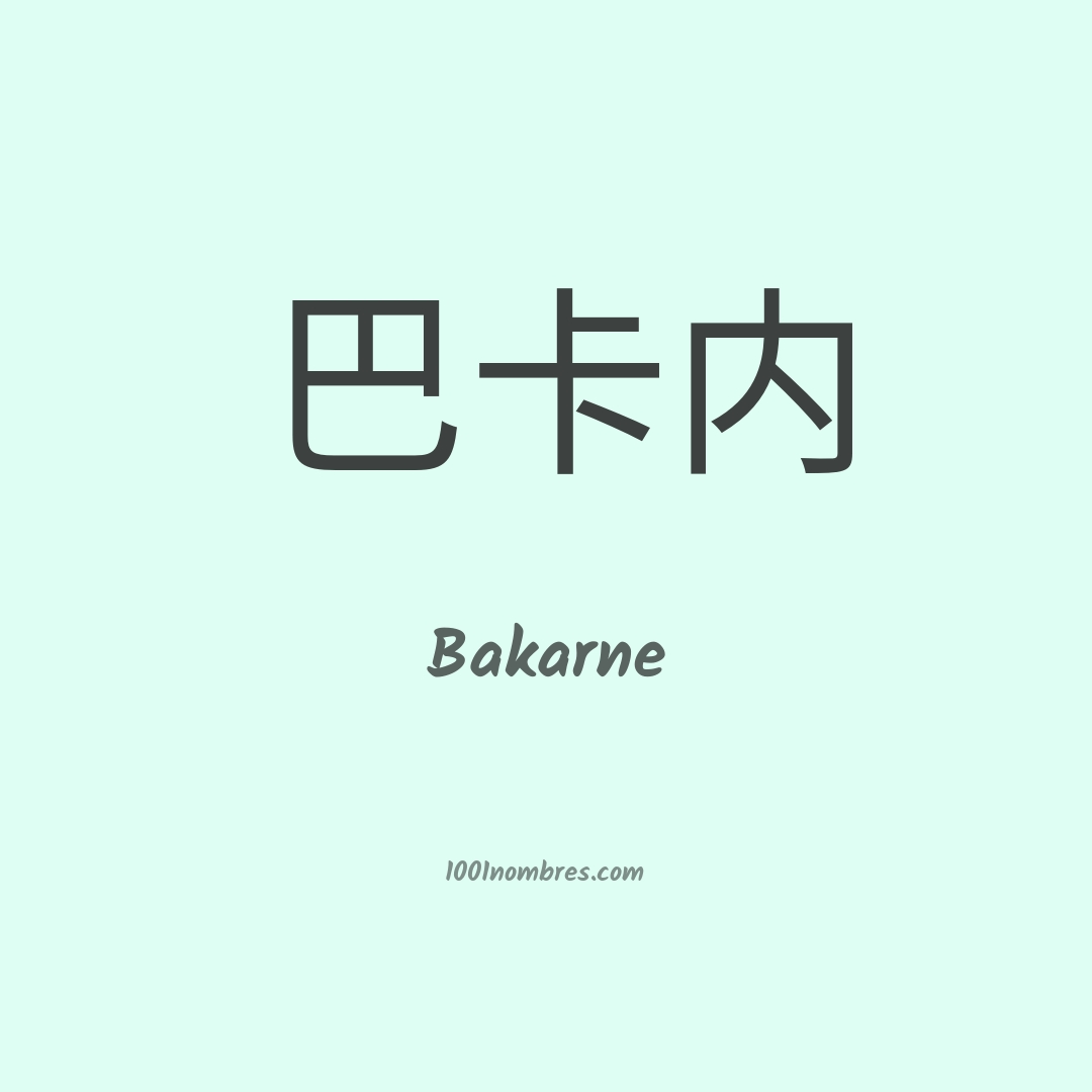 Significado del nombre Bakarne