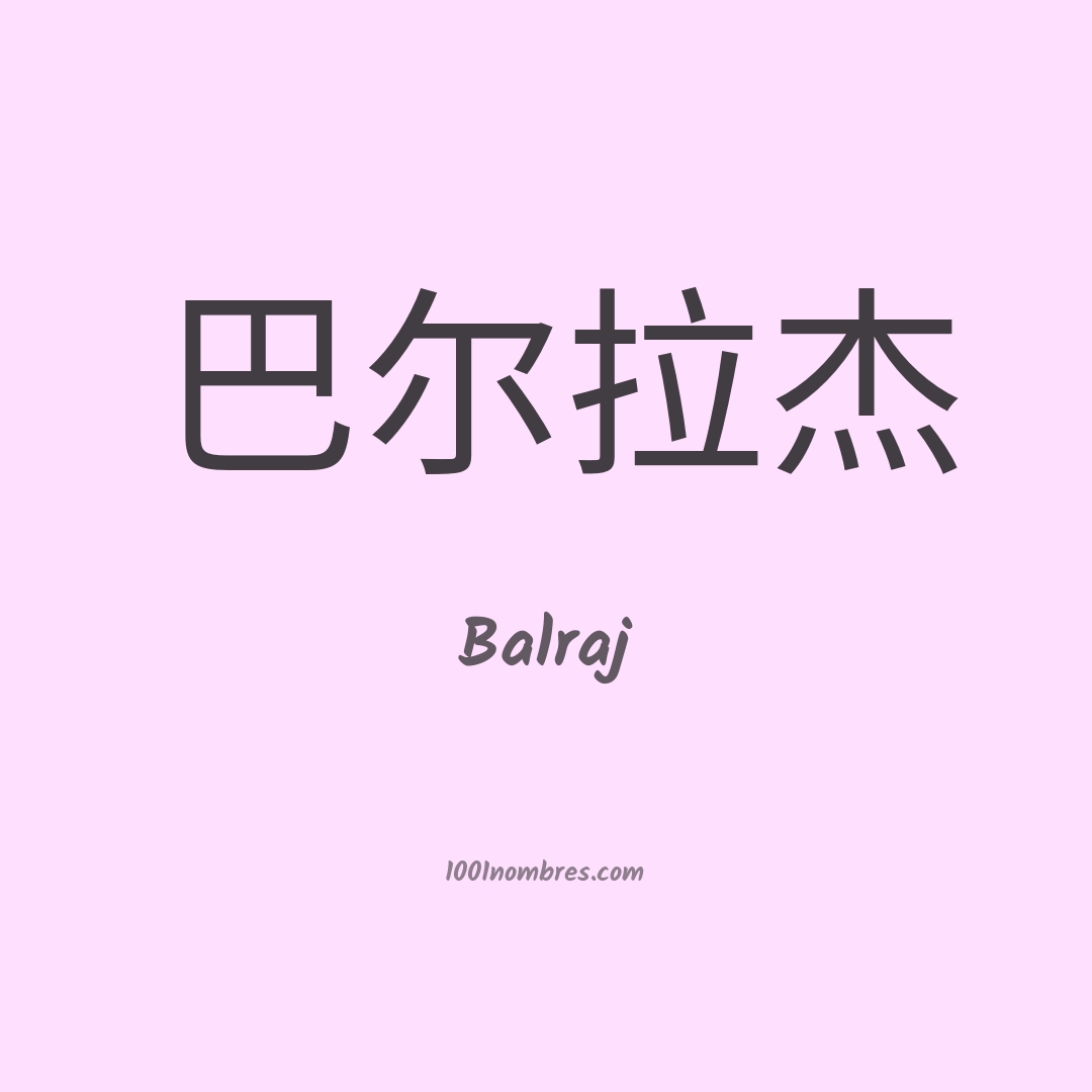 Significado del nombre Balraj