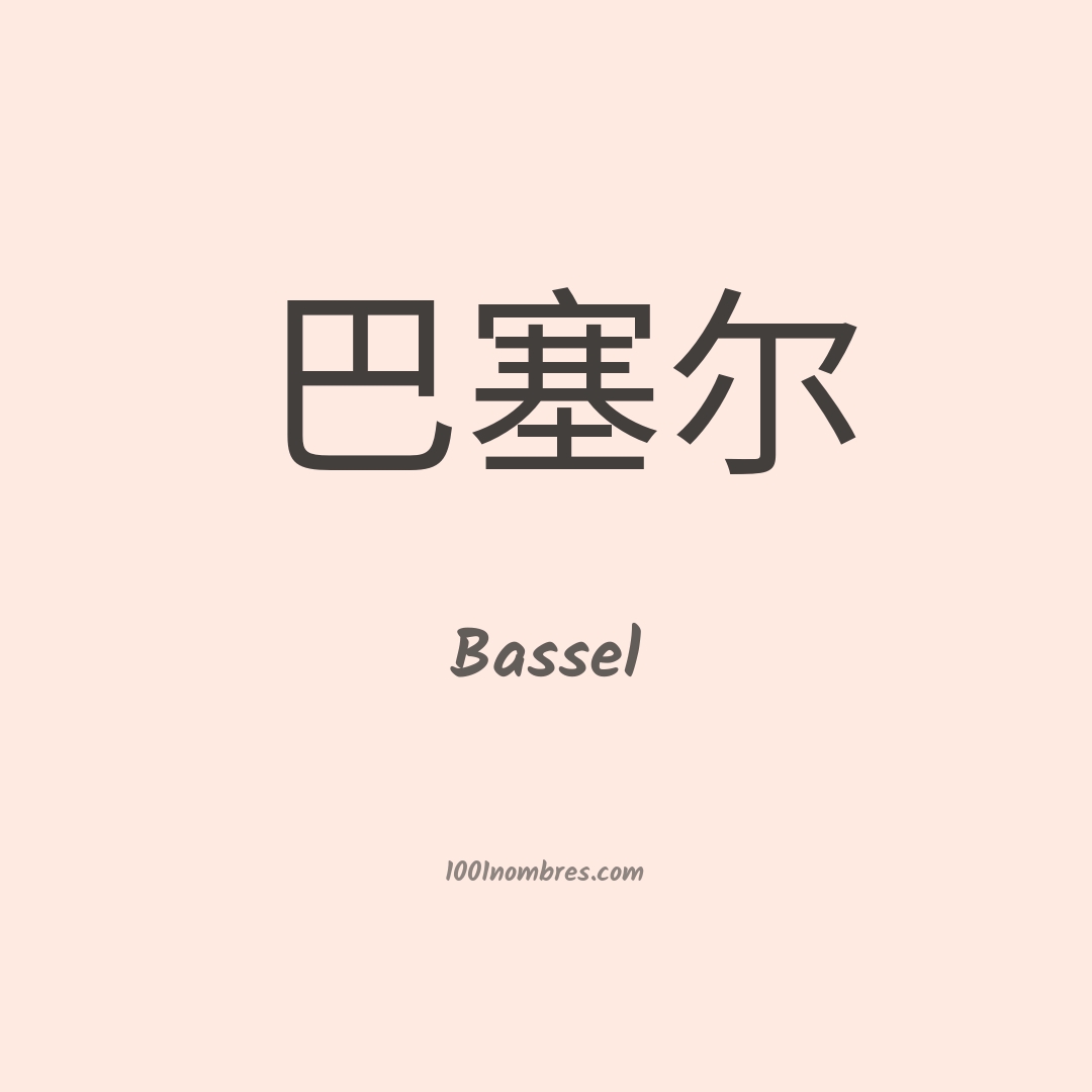 Significado del nombre Bassel