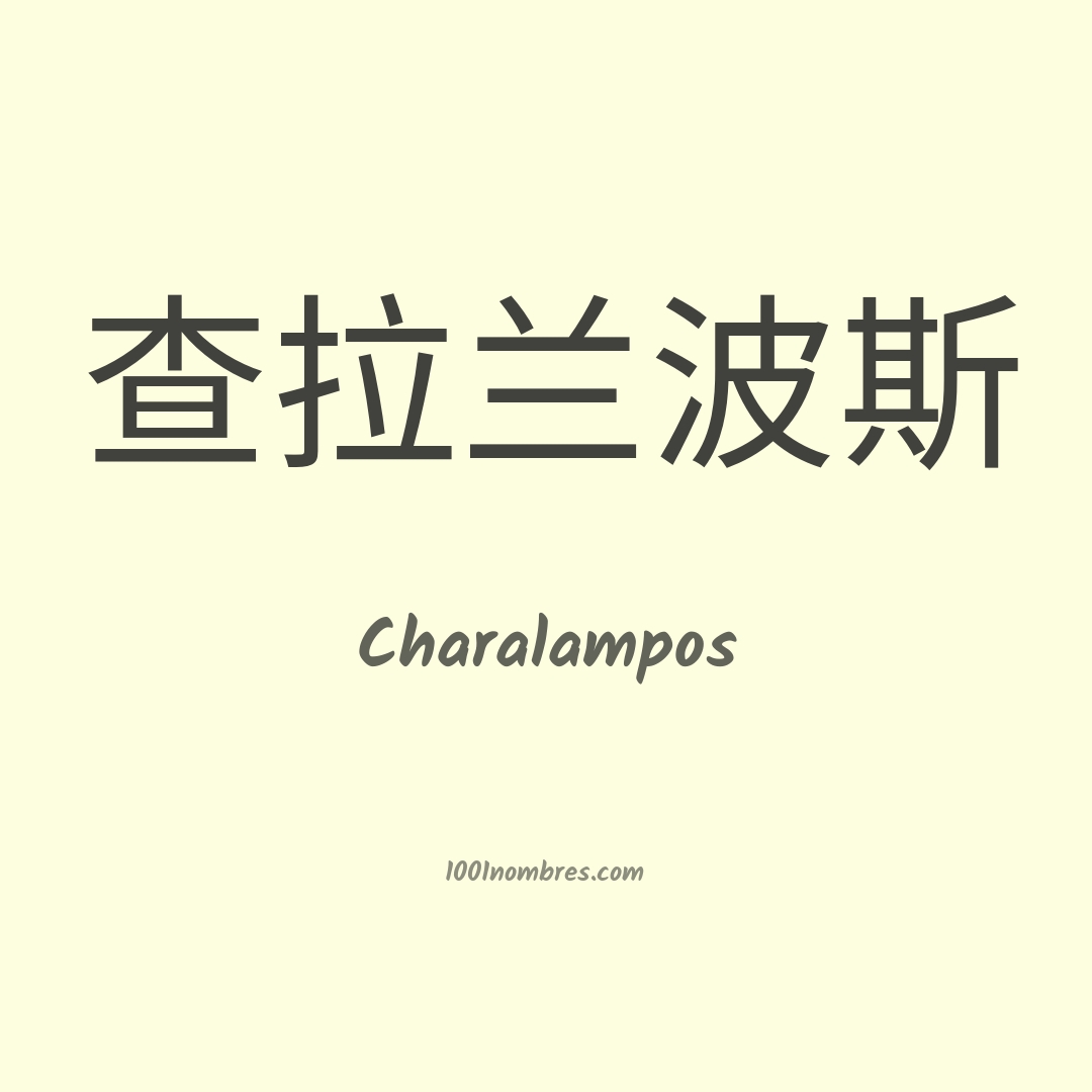 Significado del nombre Charalampos