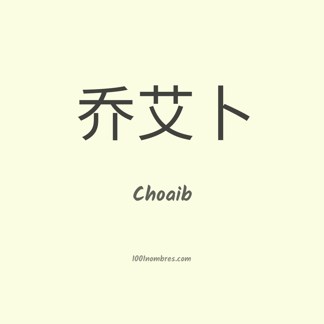 Significado del nombre Choaib