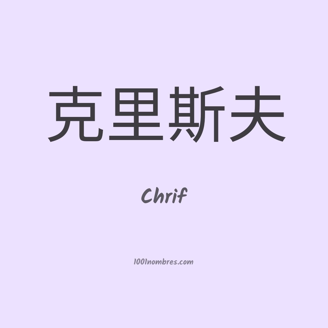 Significado del nombre Chrif