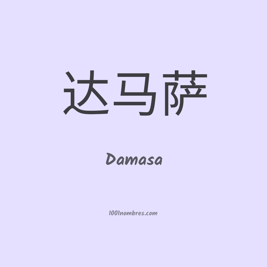 Significado del nombre Damasa