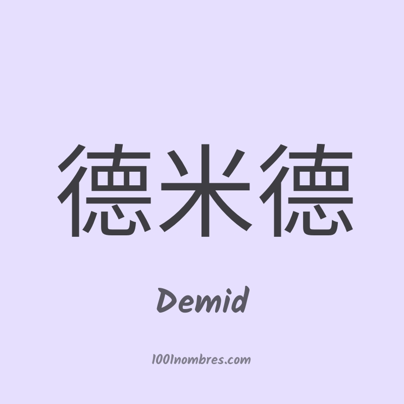Significado del nombre Demid