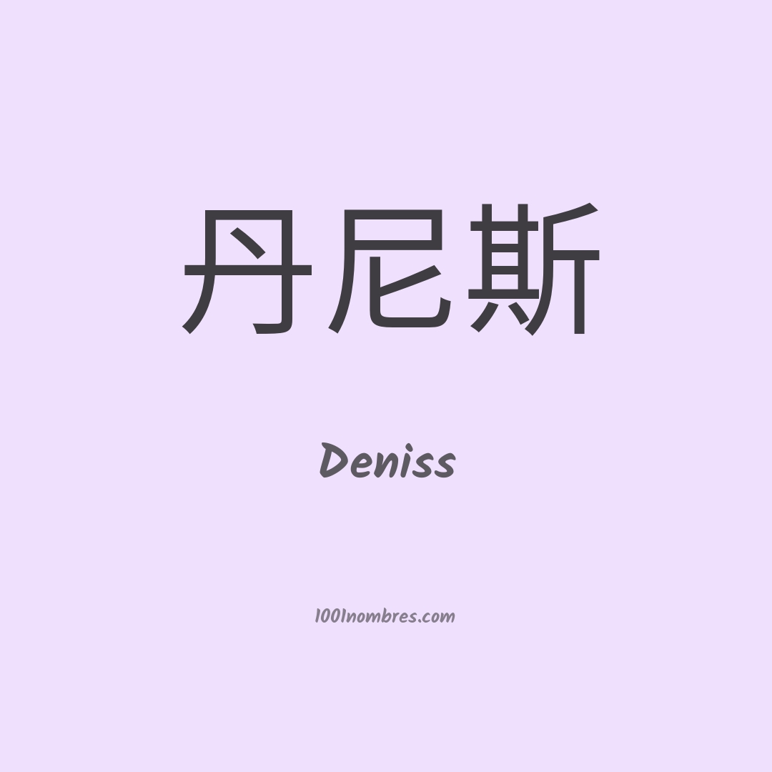 Significado del nombre Deniss