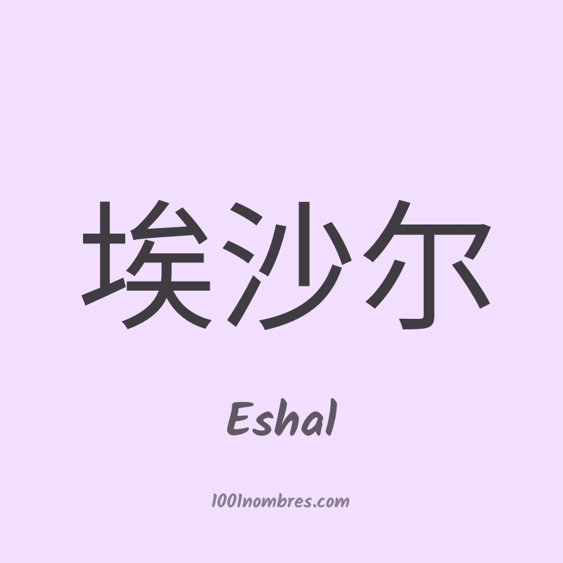 Significado del nombre Eshal