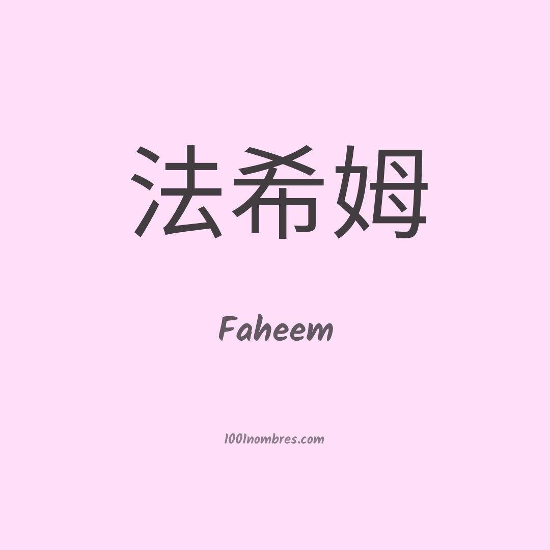 Significado del nombre Faheem