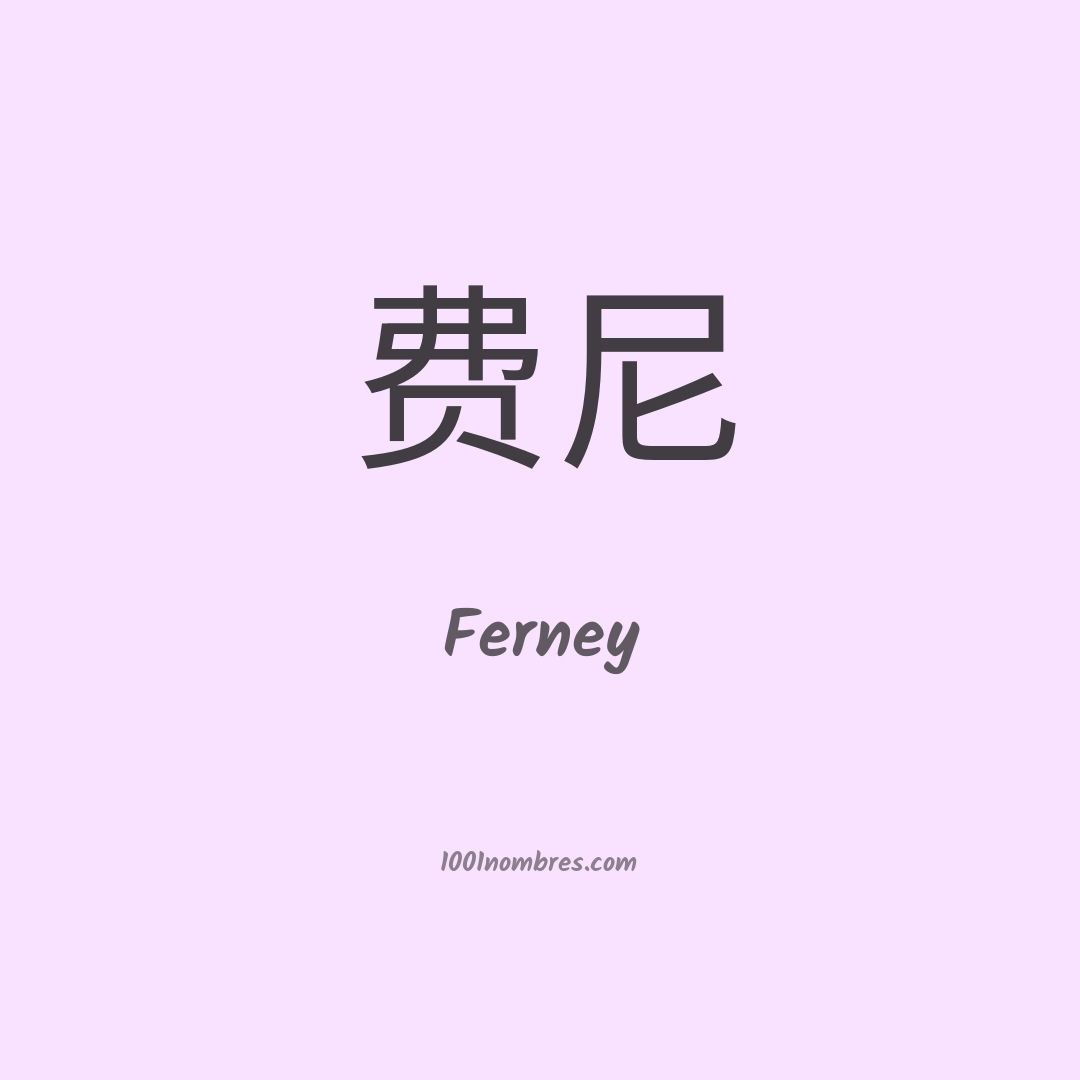 Significado del nombre Ferney