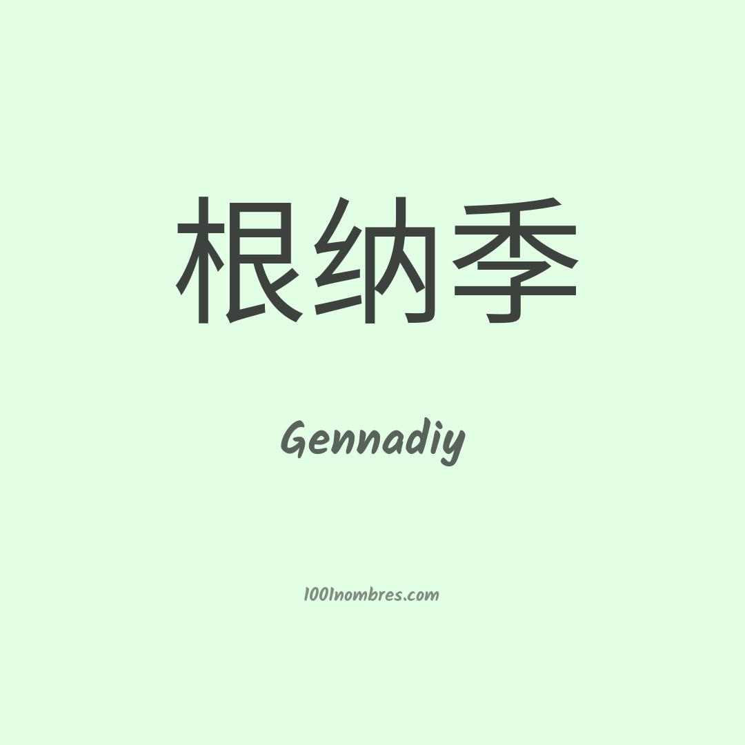 Significado del nombre Gennadiy