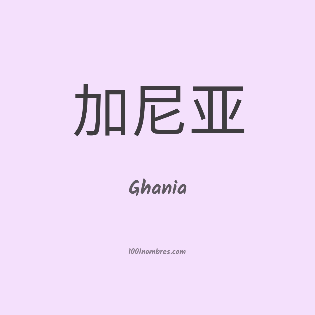 Significado del nombre Ghania