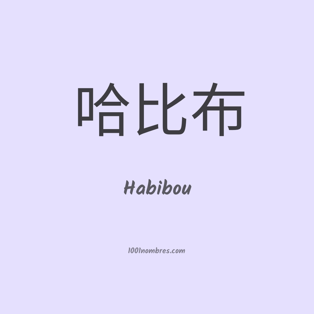 Significado del nombre Habibou