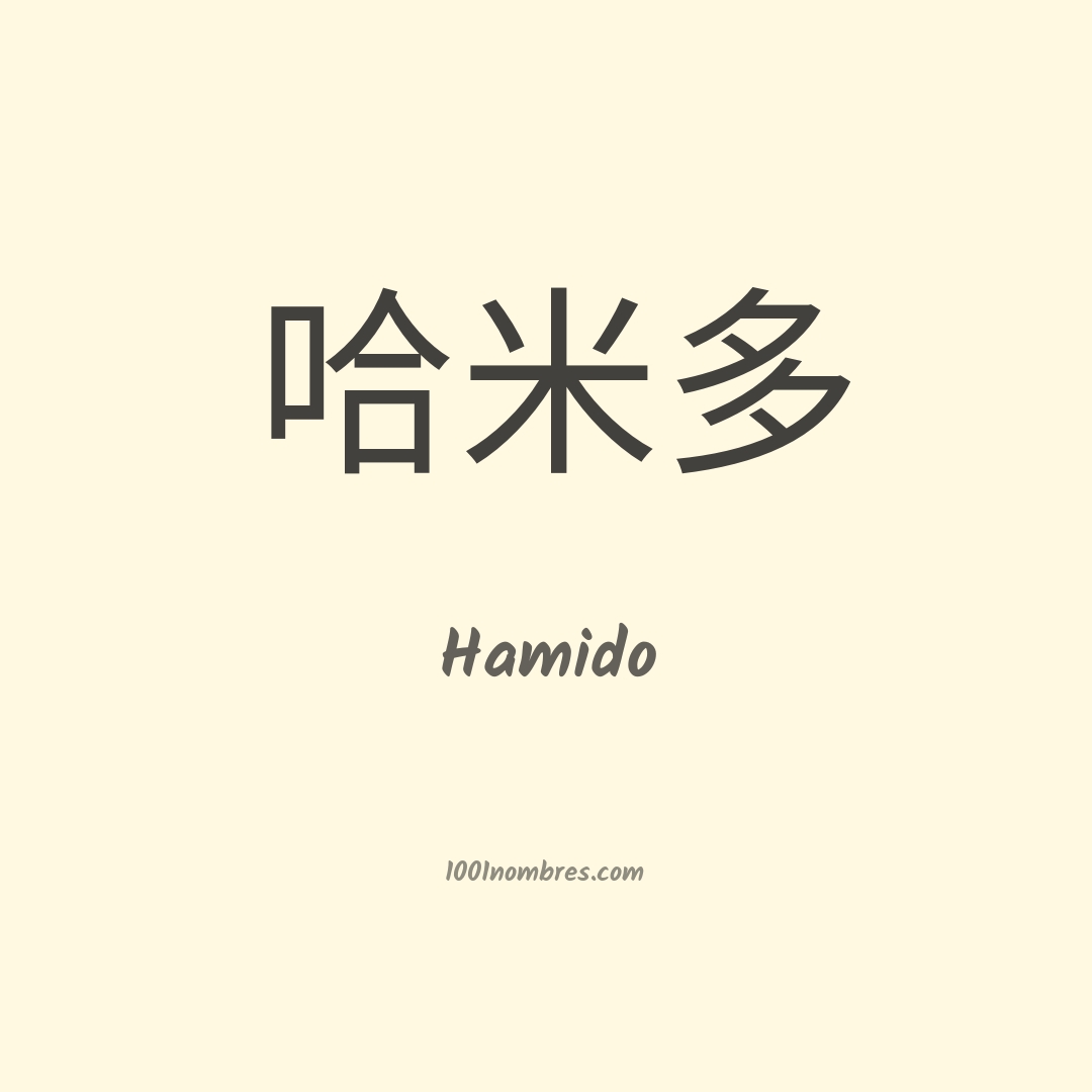 Significado del nombre Hamido