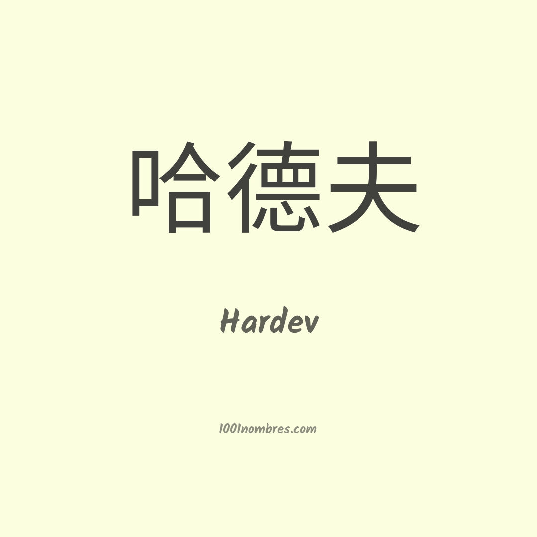 Significado del nombre Hardev