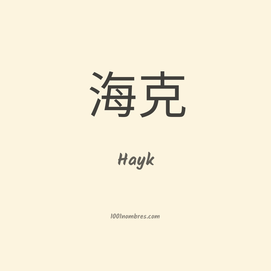 Significado del nombre Hayk