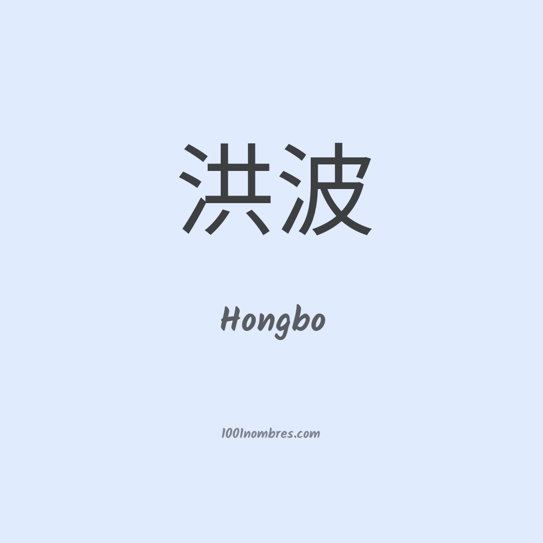 Significado del nombre Hongbo