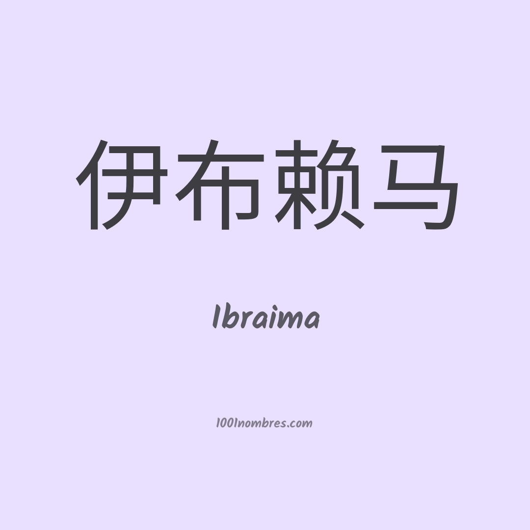 Significado del nombre Ibraima