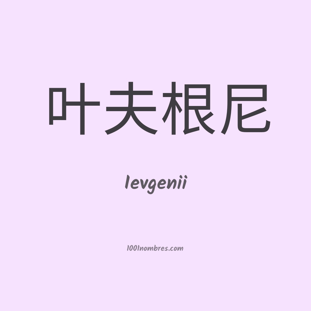 Significado del nombre Ievgenii