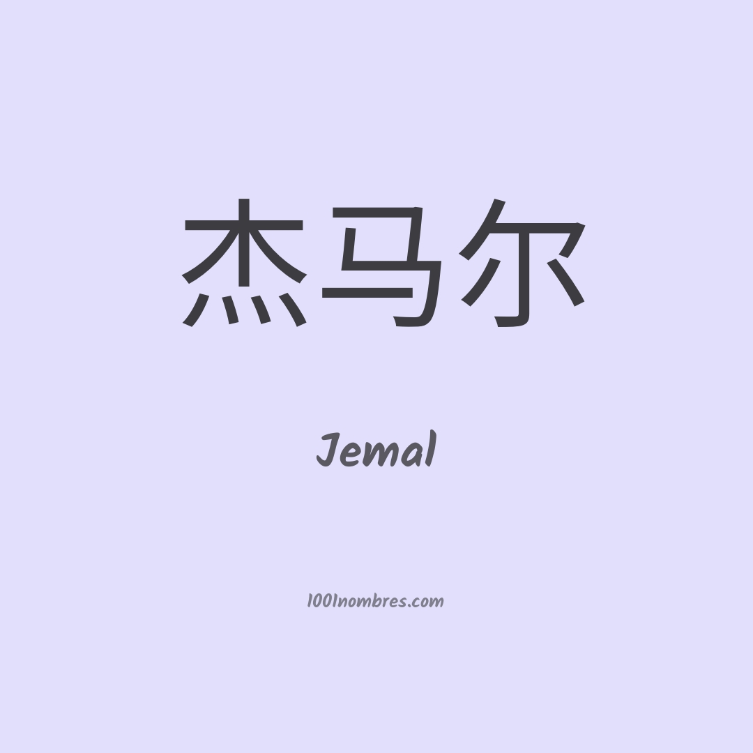 Significado del nombre Jemal