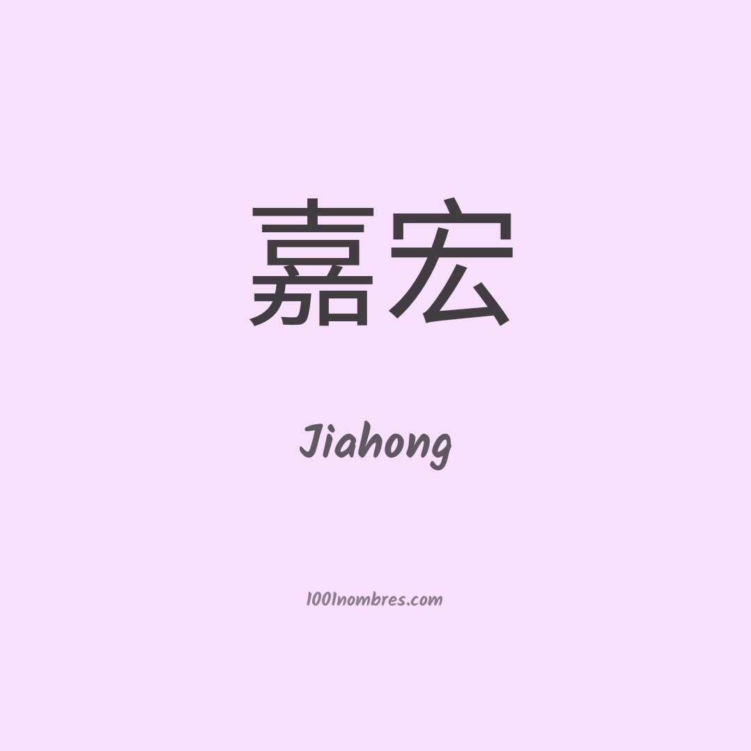 Significado del nombre Jiahong