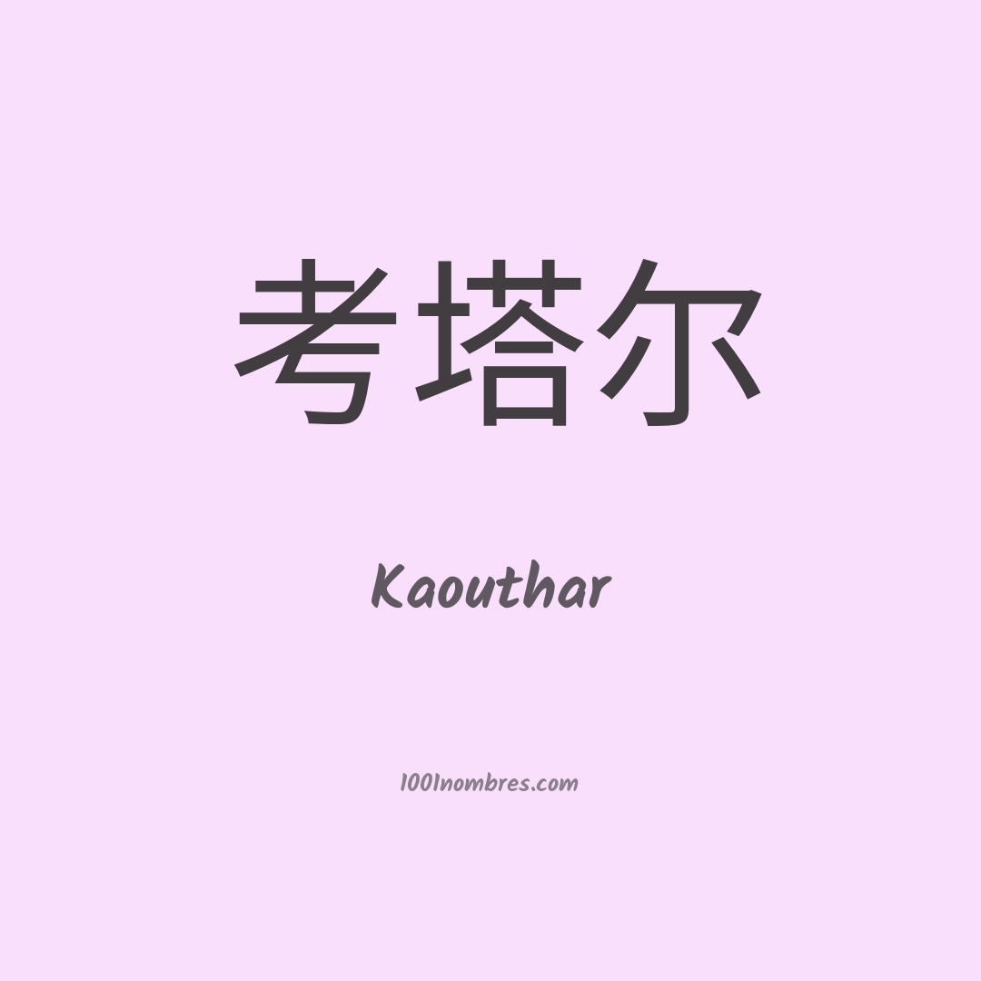 Significado del nombre Kaouthar