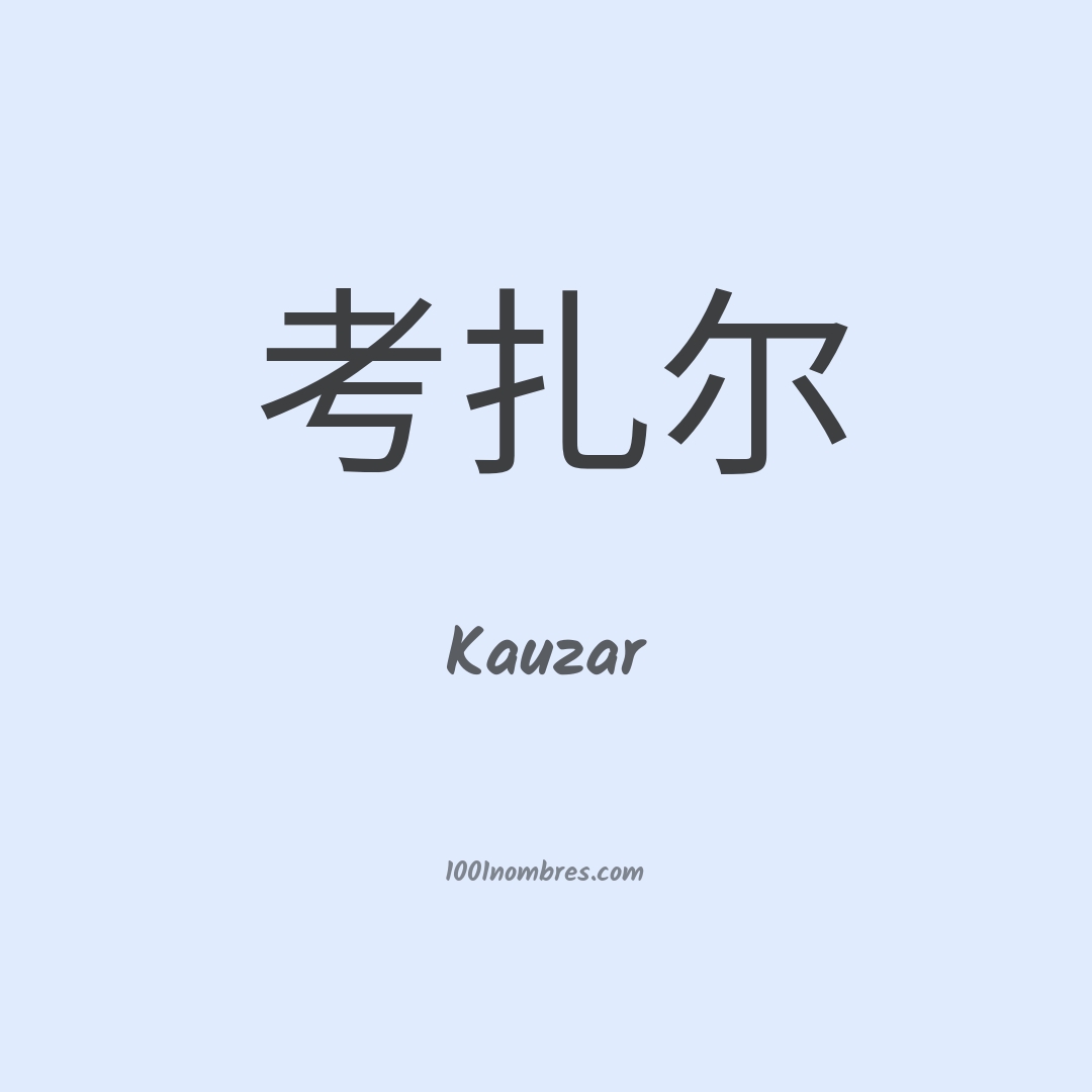 Significado del nombre Kauzar