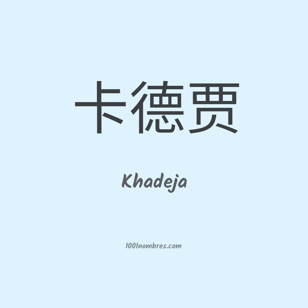 Significado del nombre Khadeja