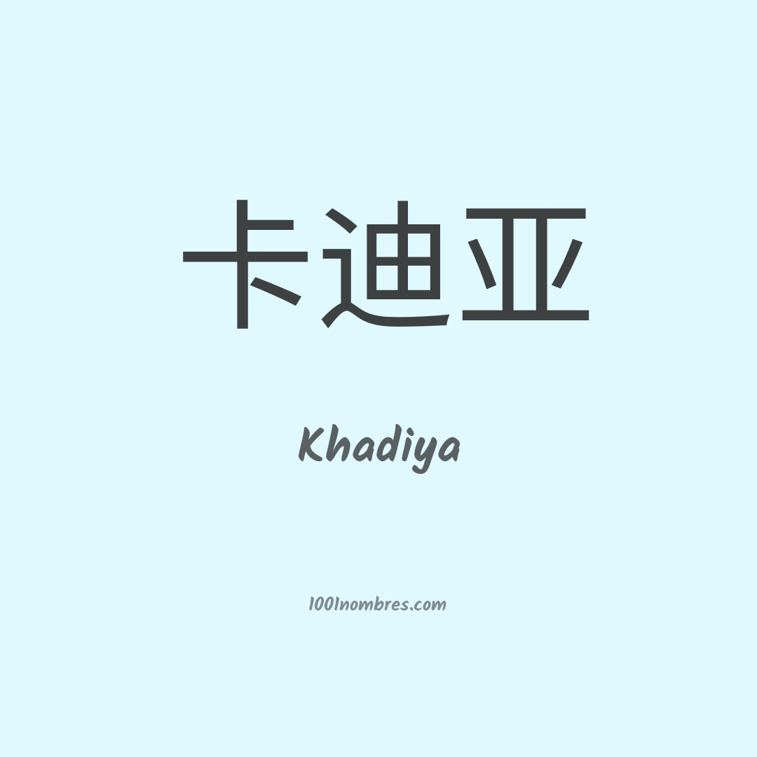 Significado del nombre Khadiya