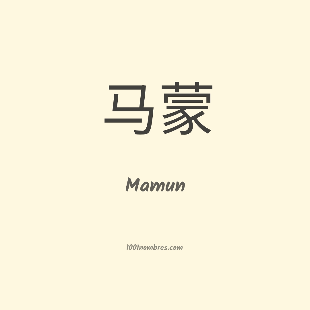 Significado del nombre Mamun