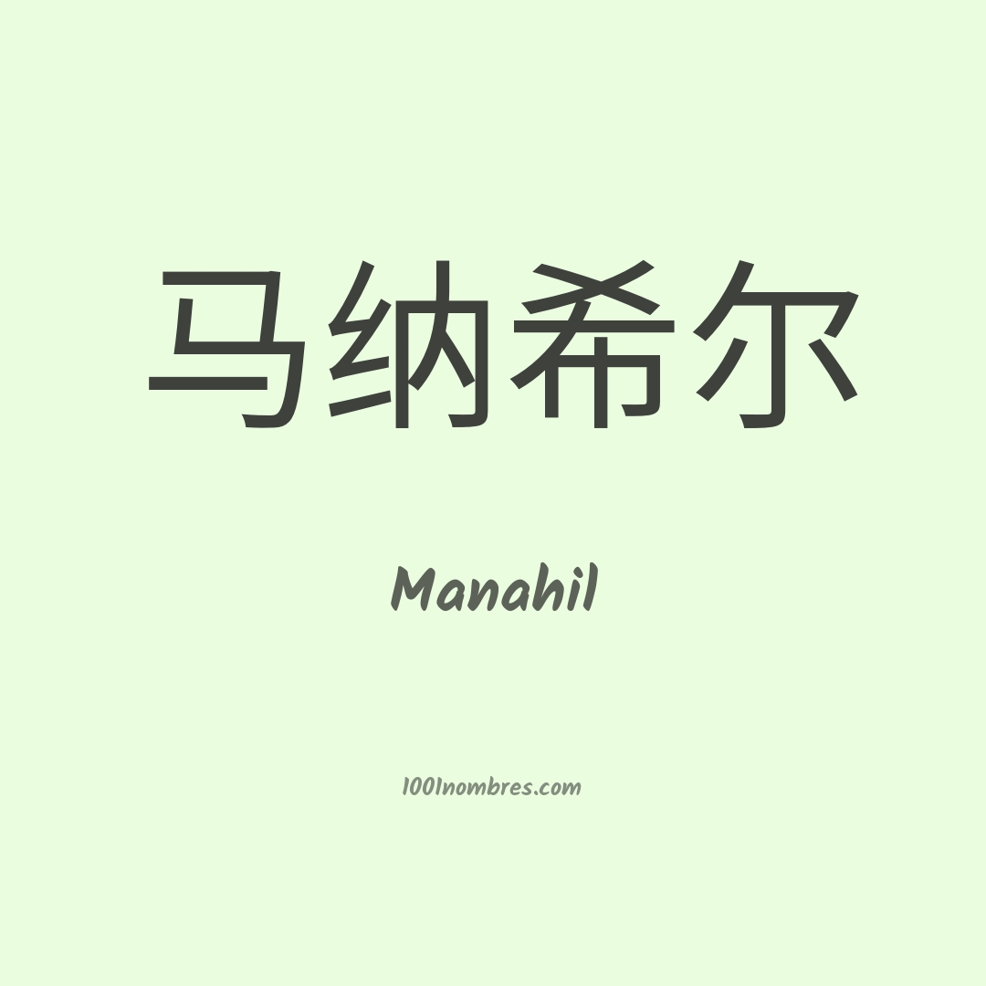 Significado del nombre Manahil
