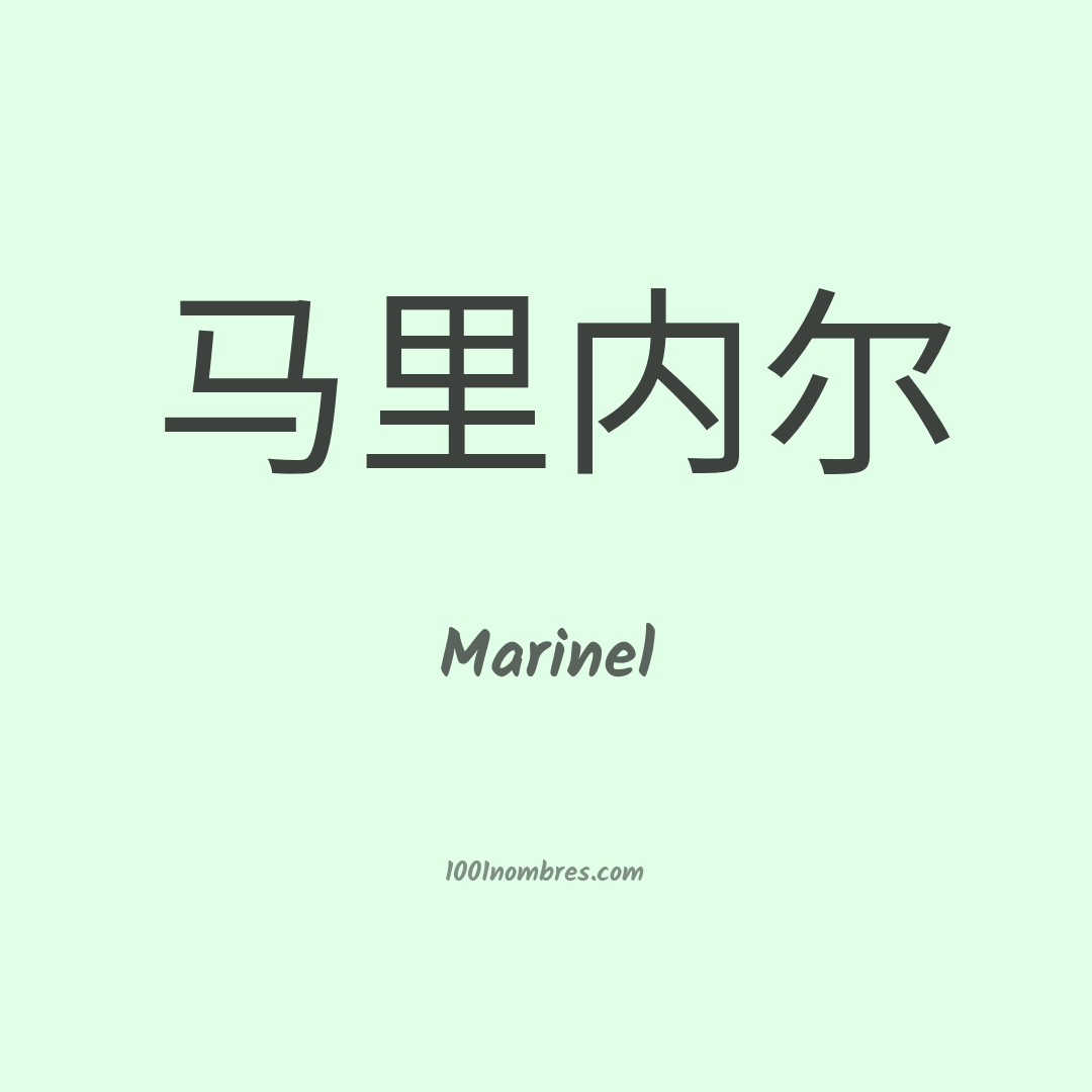 Significado del nombre Marinel