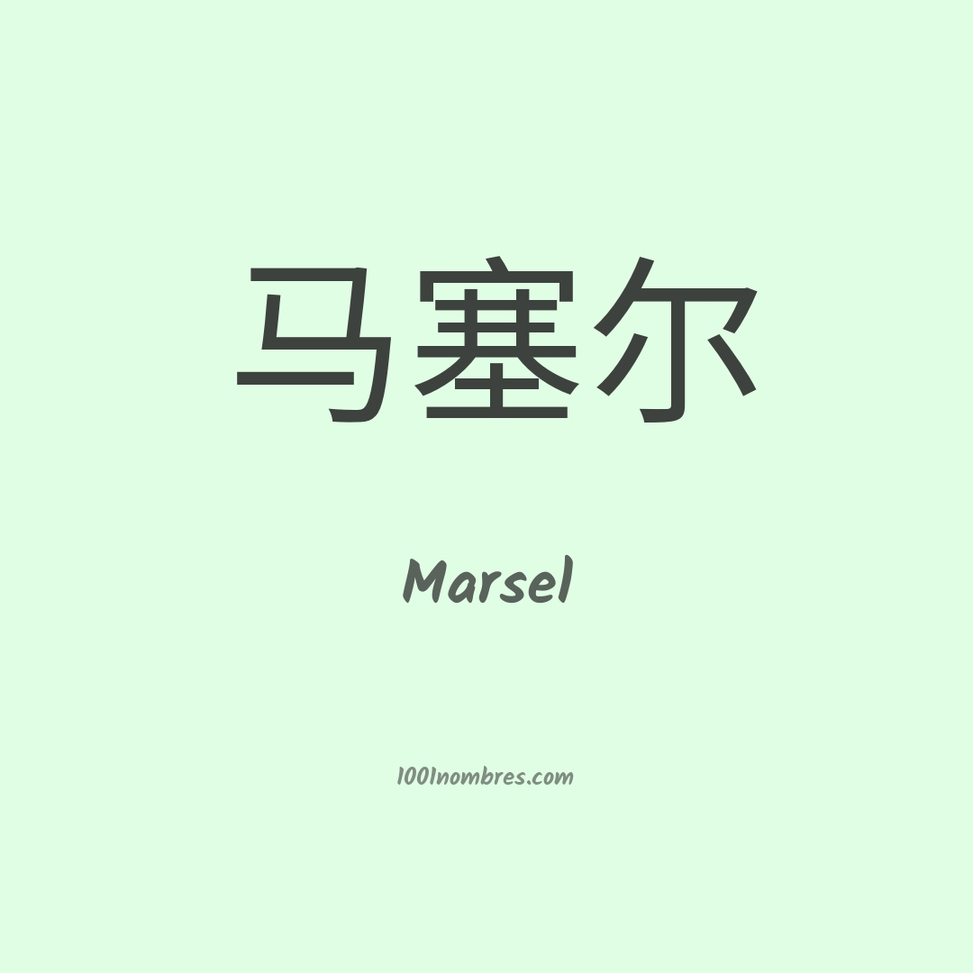 Significado del nombre Marsel