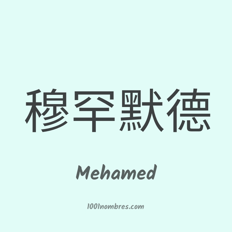 Significado del nombre Mehamed