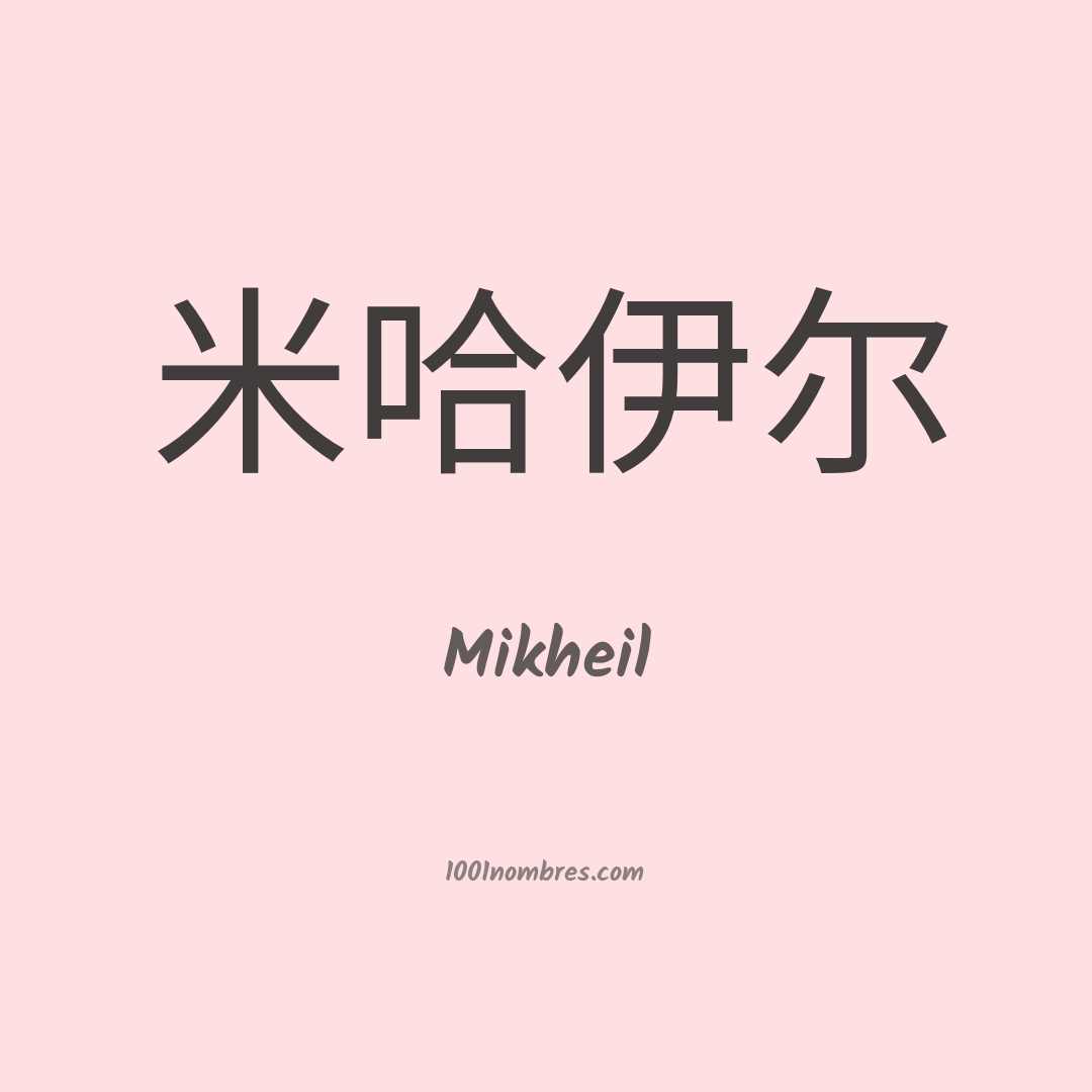 Significado del nombre Mikheil