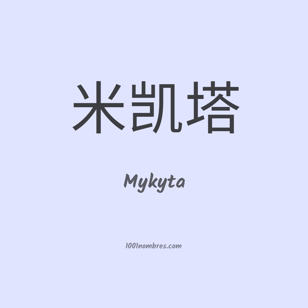 Significado del nombre Mykyta