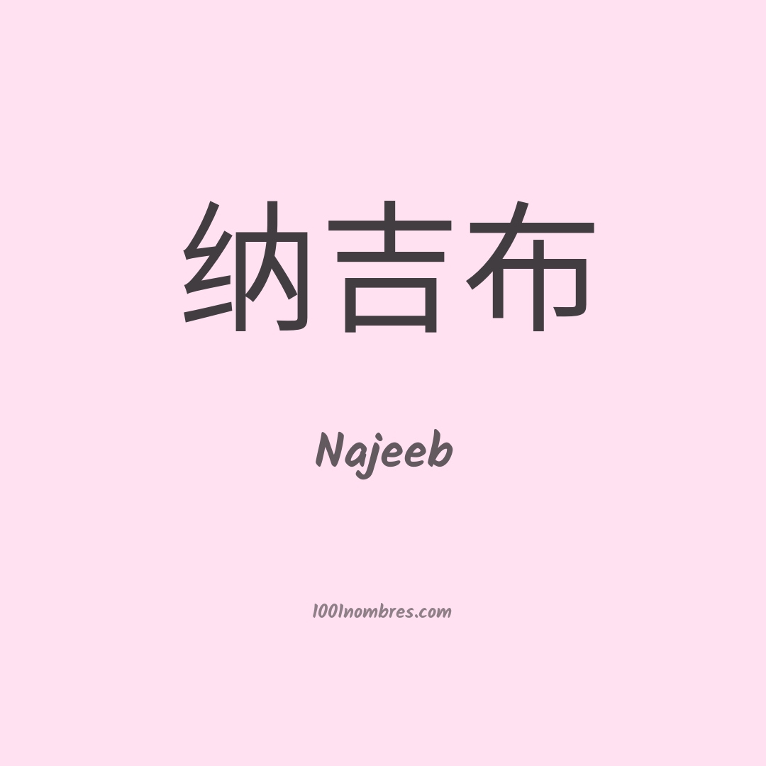 Logotipo Del Nombre Najeeb