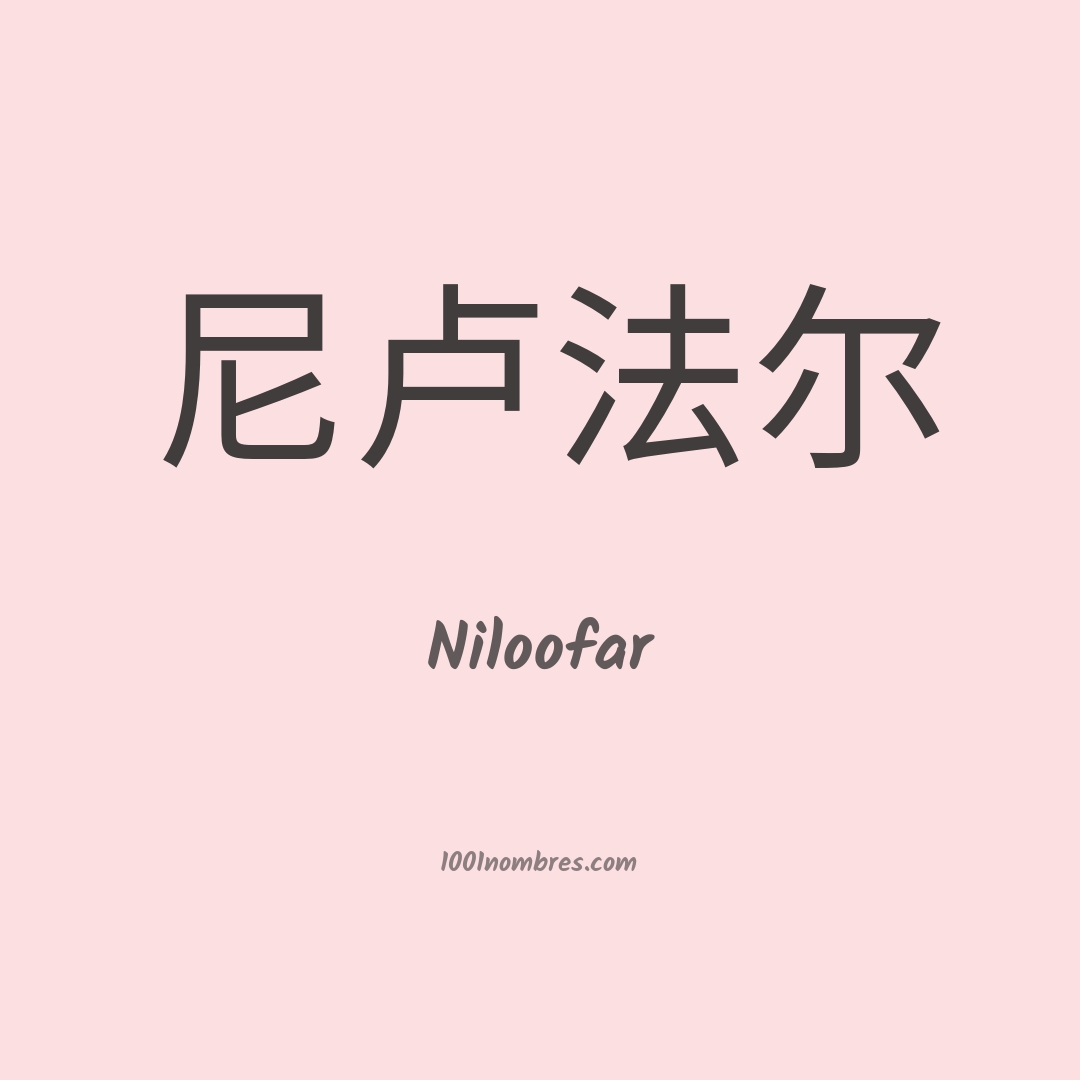 Significado del nombre Niloofar