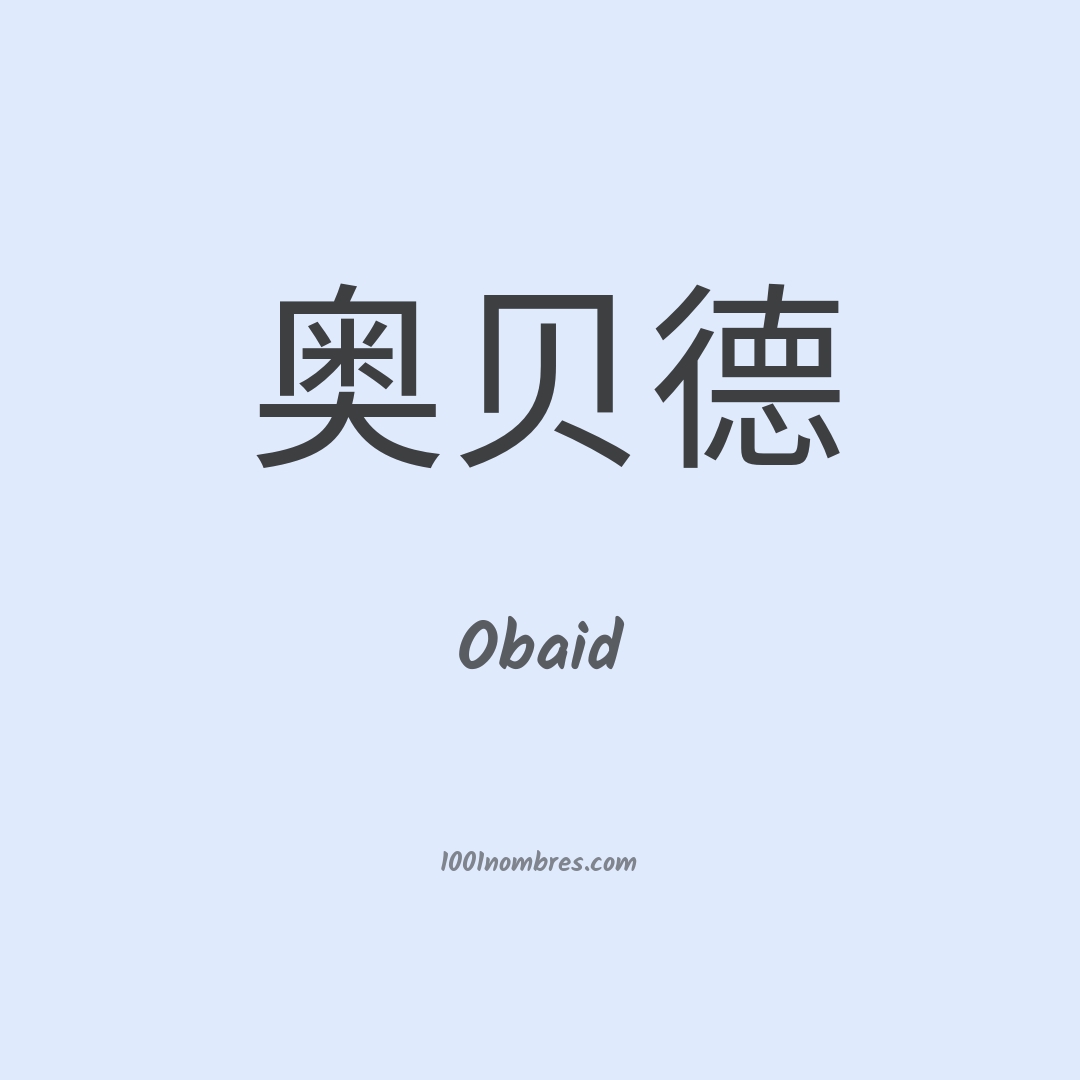 Significado del nombre Obaid