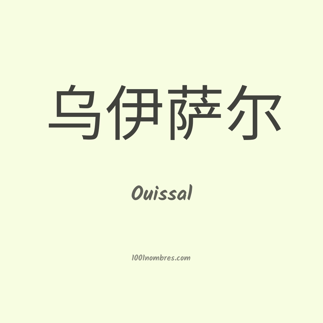 Significado del nombre Ouissal
