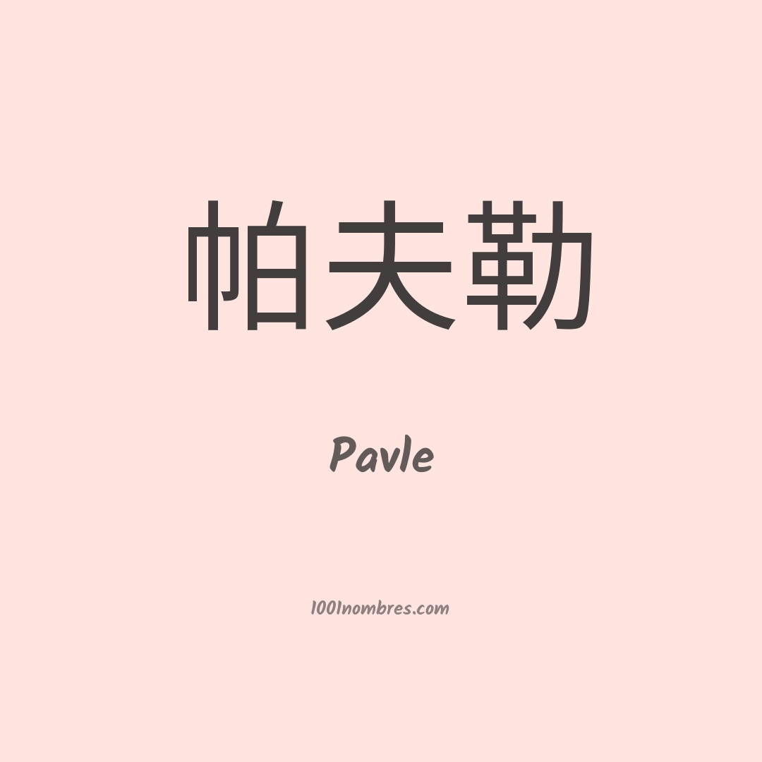 Significado del nombre Pavle