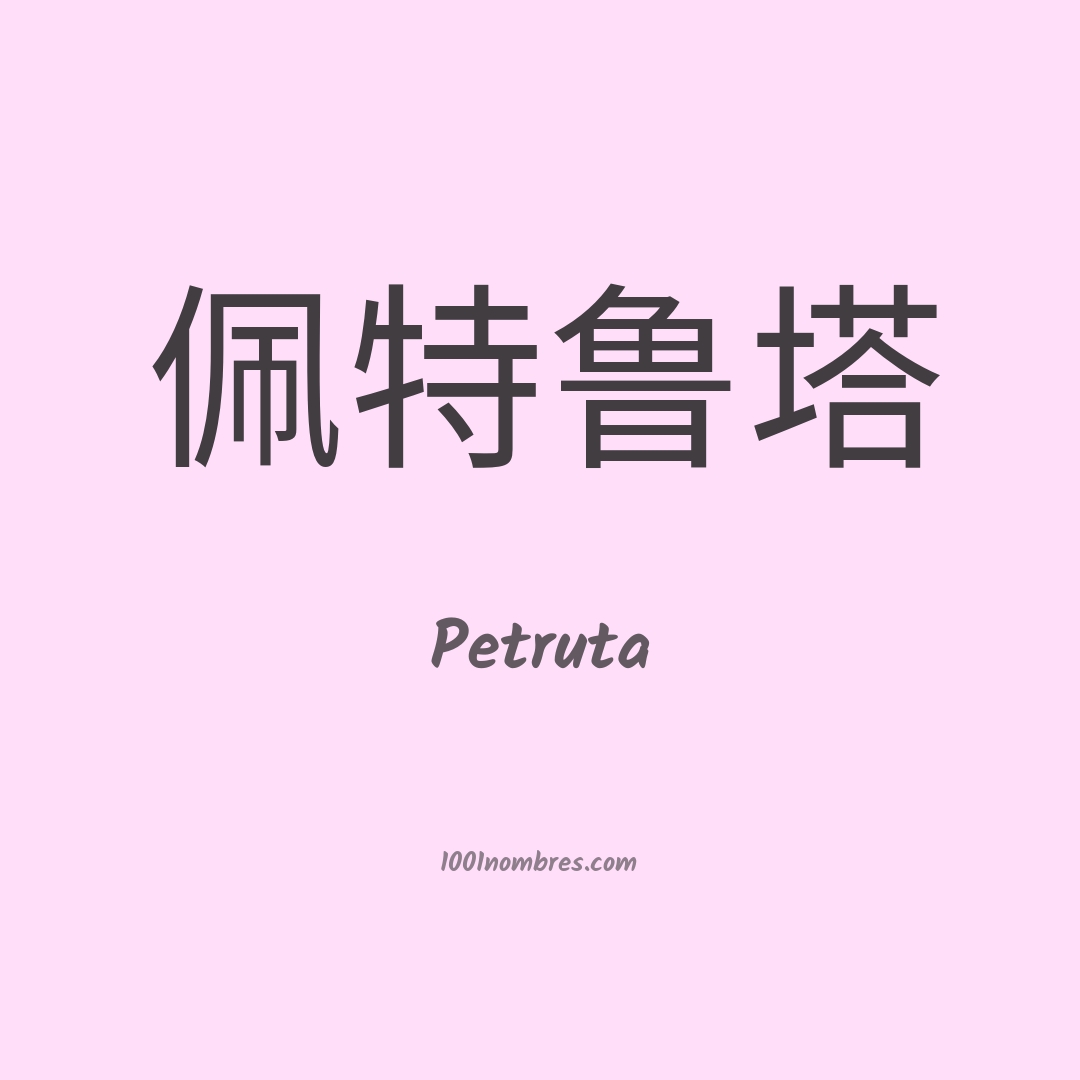 Significado del nombre Petruta