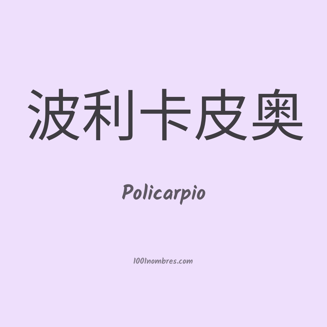 Significado del nombre Policarpio
