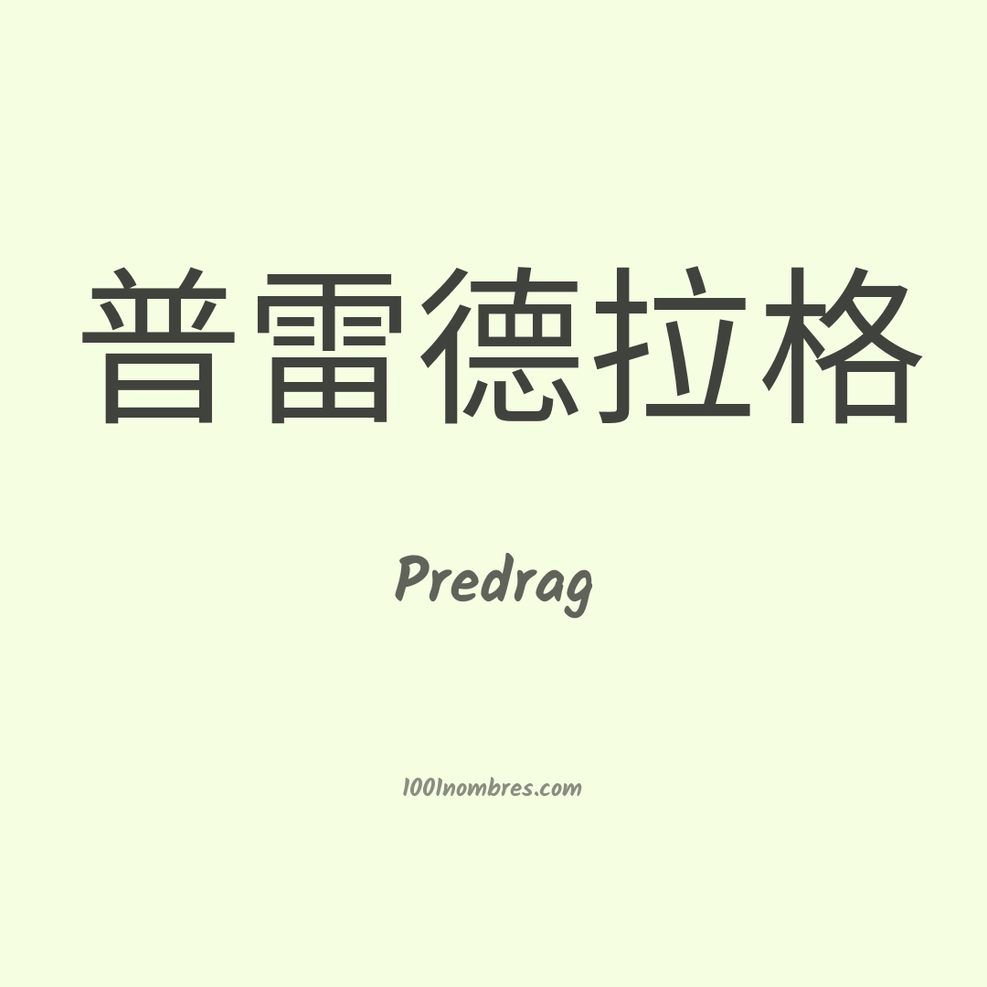 Significado del nombre Predrag