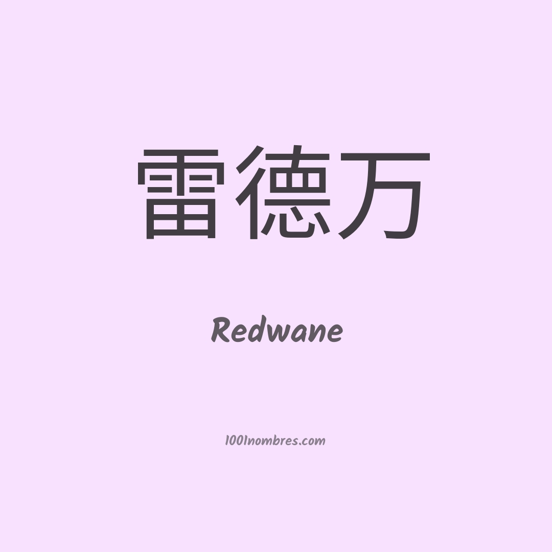 Significado del nombre Redwane