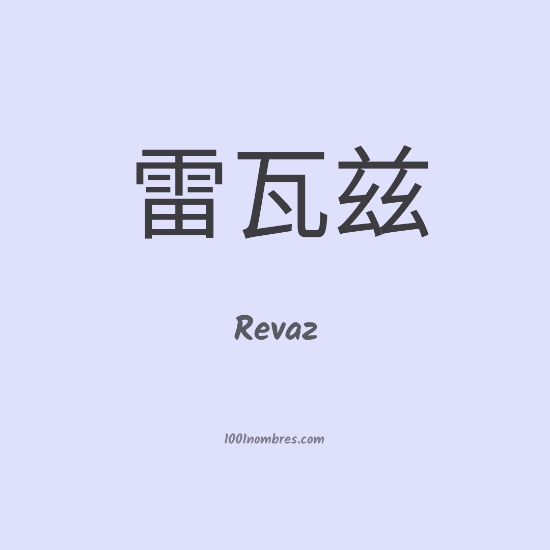 Significado del nombre Revaz