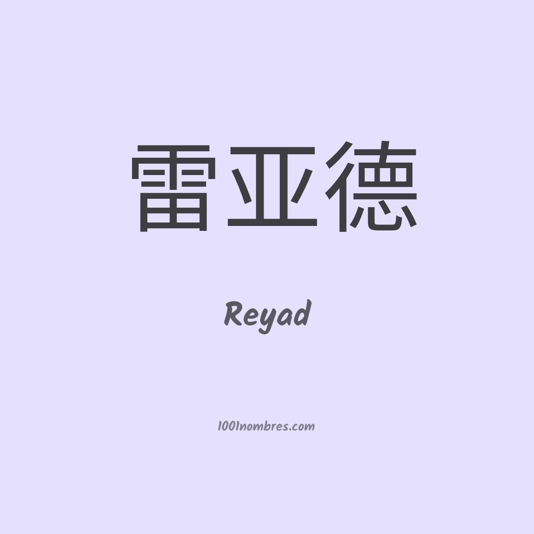 Significado del nombre Reyad